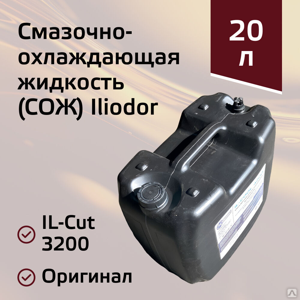 Смазочно-охлаждающая жидкость (СОЖ) Iliodor IL-Cut 3200, 20 л купить в ...